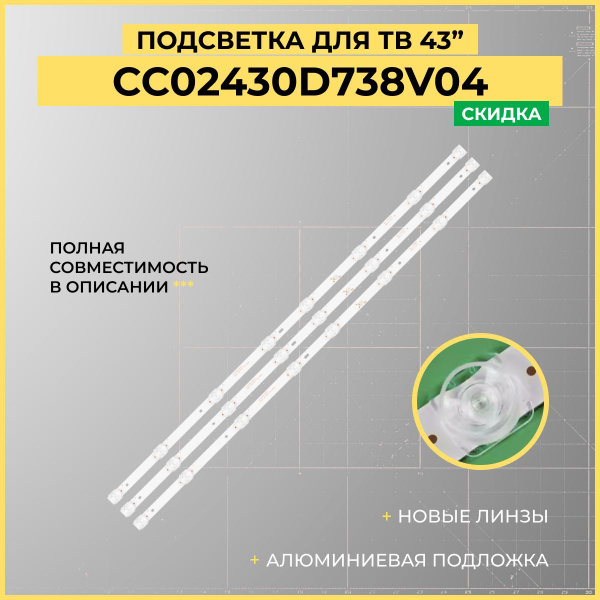 LED Подсветка CC02430D738V04 для ТВ DEXP F43E8000Q F43D7000Q, SUPRA STV-LC43ST3000F купить на ...