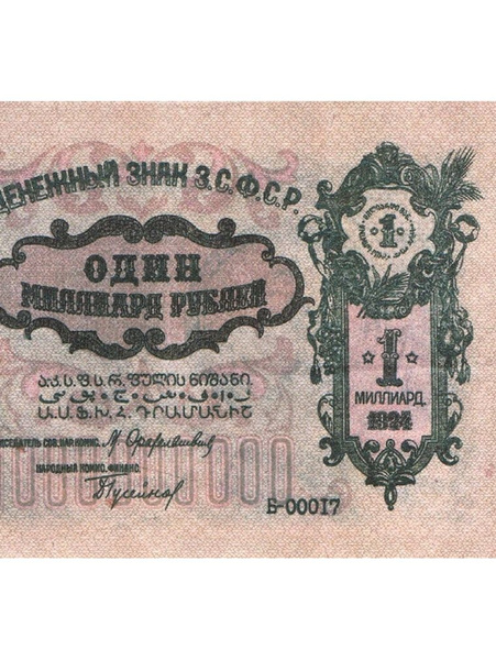 1.000.000.000 рублей 1924 года ЗСФСР серия Б копия банкноты купить на OZON по низкой цене ...