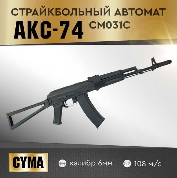 Страйкбольный автомат Cyma АКС-74 (cm031c) купить на OZON по низкой ...