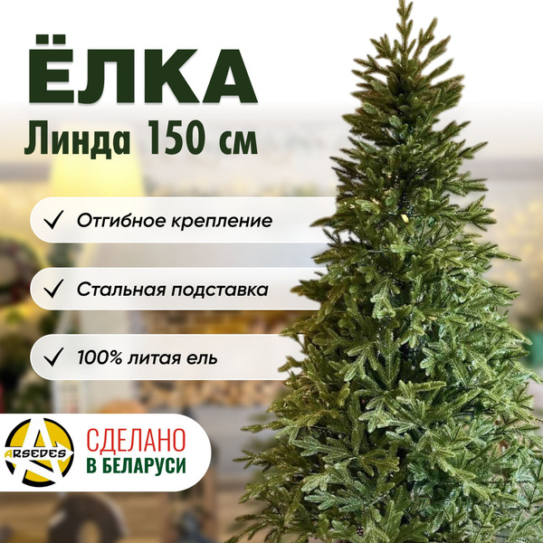ARSEDES Елка искусственная, Литая, 150 см купить на OZON по низкой цене ...