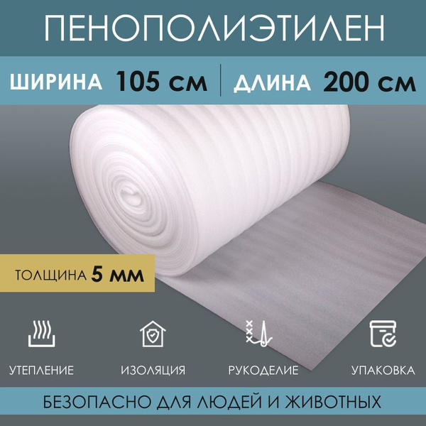 Вспененный полиэтилен 5 мм размер 105х200 см подложка для напольных покрытий под ламинат