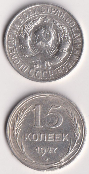 Монета СССР 15 копеек периода 1925-1930 года VF-XF купить на OZON по низкой цене (1777598769)