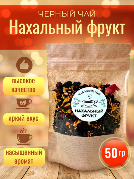 Чай черный крупнолистовой "Нахальный фрукт", 50 гр. купить на OZON по ...
