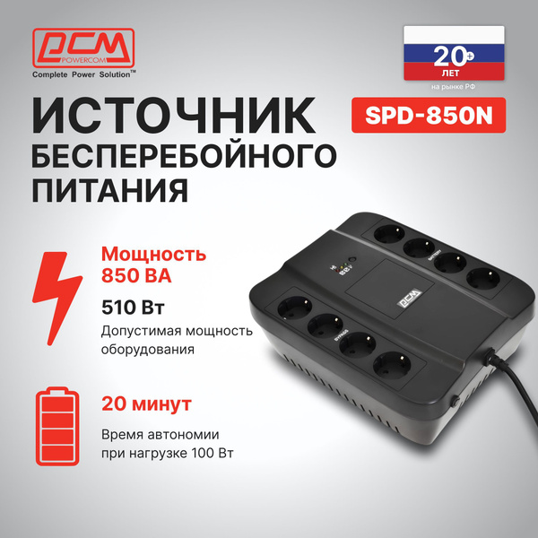 ИБП Резервный (Back UPS) Powercom SPD-850N, 850 В·А купить c доставкой на OZON по низкой цене ...