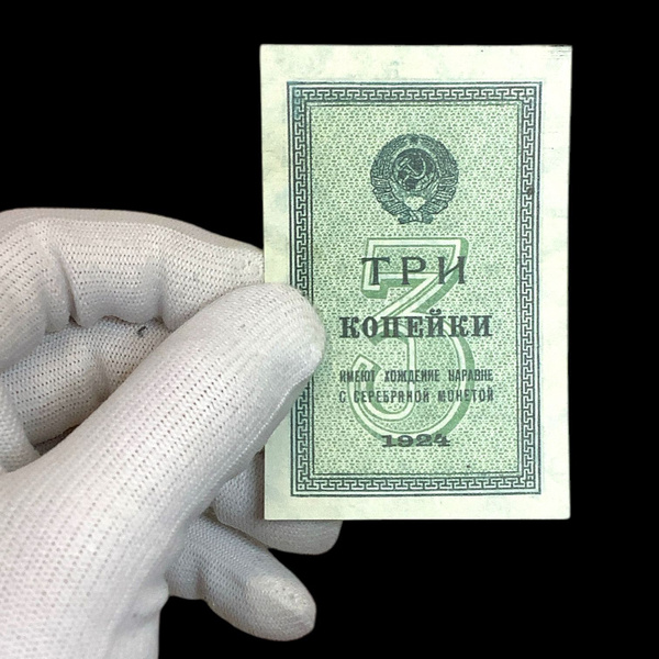 Банкнота СССР 3 копейки 1924 года купить на OZON по низкой цене (1778844095)