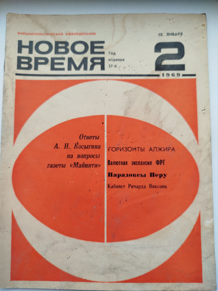 Журнал НОВОЕ ВРЕМЯ Выпуск №-2 , 10 января 1969 год Политический Ежедневник купить на OZON по ...