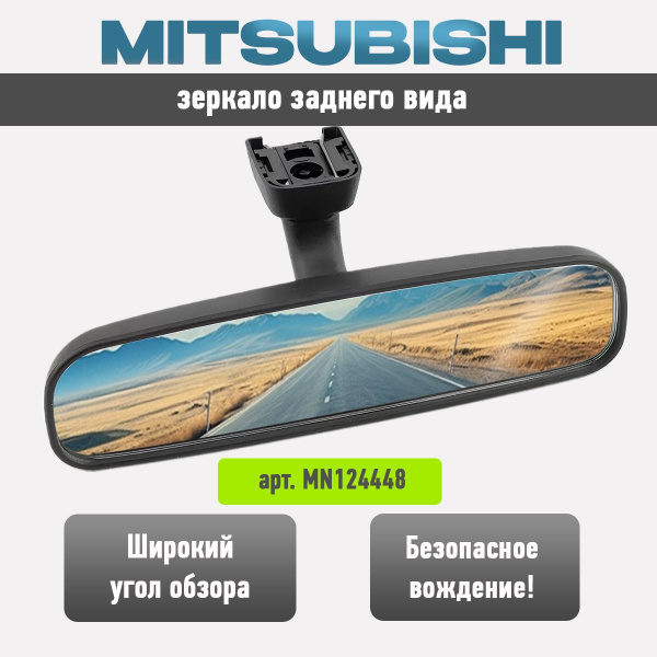 Зеркало салонное Mitsubishi заднего вида Митсубиси MN124448 купить c ...