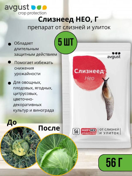 Средство против улиток и слизней пестицид Слизнеед НЕО, Г (30 г/кг ...
