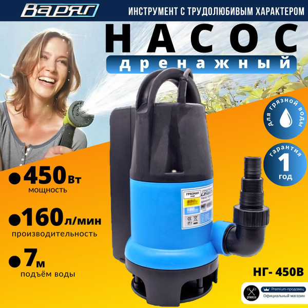 Насос для воды погружной "Варяг" НГ-450В с внутренним поплавковым ...