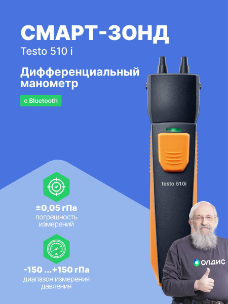 Смарт-зонд Testo 510 i - Манометр дифференциального давления с ...