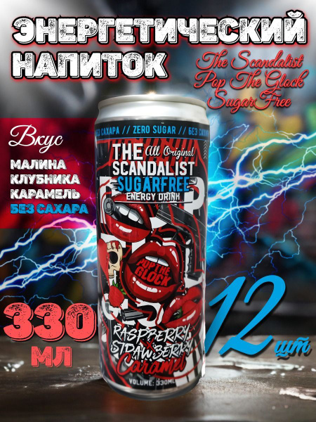 Энергетический напиток The Scandalist Pop the glock без сахара (клубника малина карамель) 12 шт ...