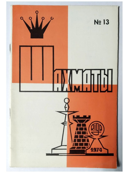 Журнал "Шахматы". № 13. 1974 купить на OZON по низкой цене (1781845727)
