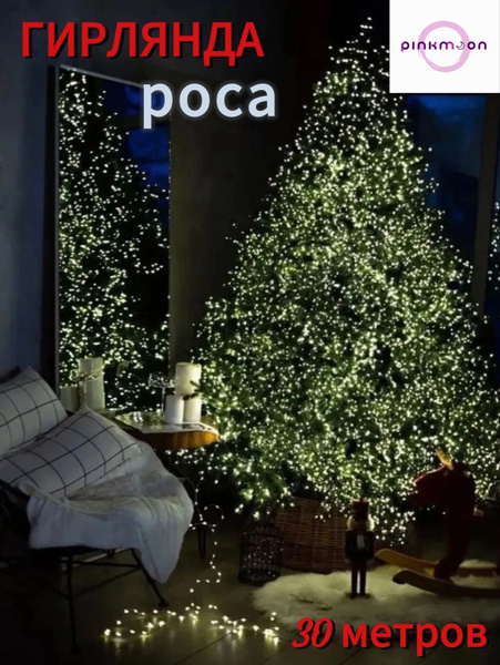 Гирлянда уличная роса светодиодная на елку на новый год 2025/украшения ...