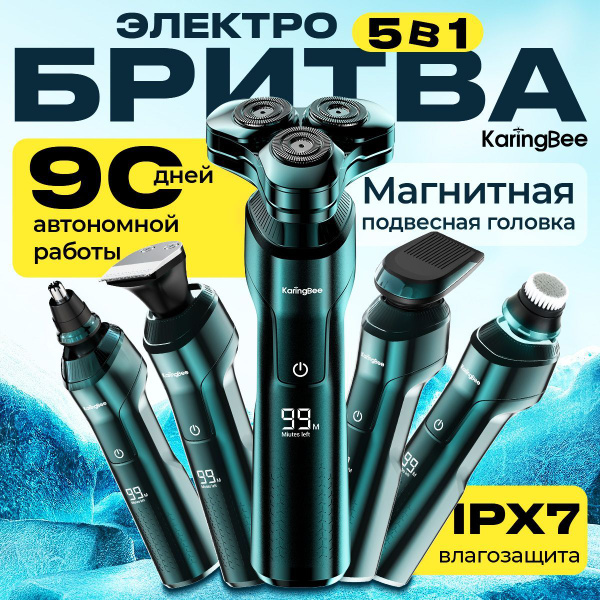 бритва для мужчин электрическая,KaringBee KB-5803 , Смарт LED дисплей , 90 дней автономной ...