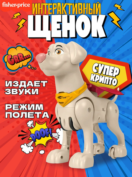 Музыкальная интерактивная игрушка собака супер-мен Fisher-price Dc ...