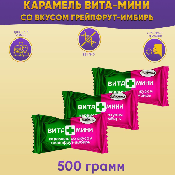 Карамель ВИТА+МИНИ Грейпфрут-Имбирь 500 грамм / Акконд купить на OZON ...