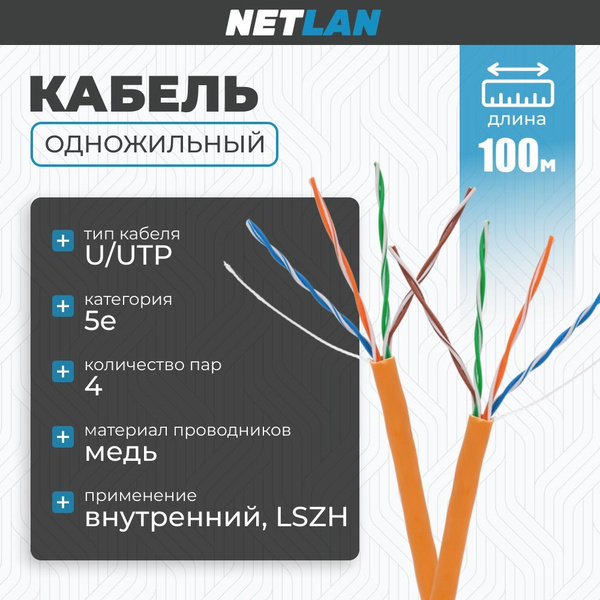 Кабель RJ-45 Ethernet, RJ-45 Ethernet (Cat. 5e) NETLAN Нетлан 4 парка купить c доставкой на OZON ...