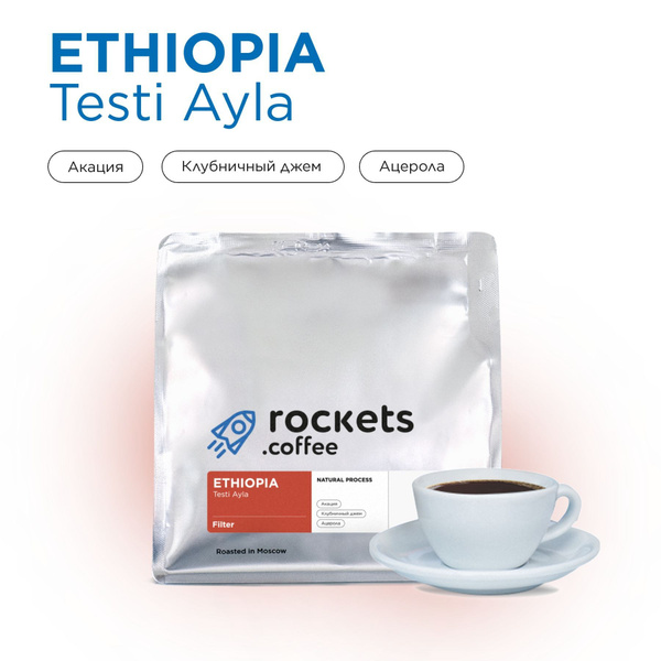 Кофе в зёрнах 250г, Ethiopia Testi Ayla, rockets.coffee купить на OZON ...