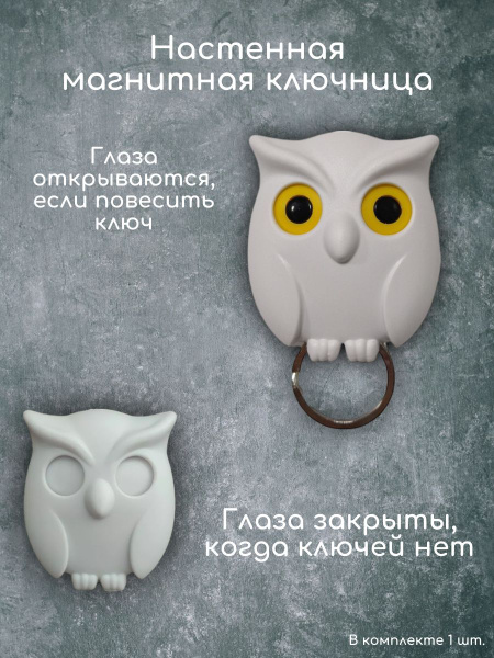 Ключница магнитная настенная в виде совы белая купить на OZON по низкой ...
