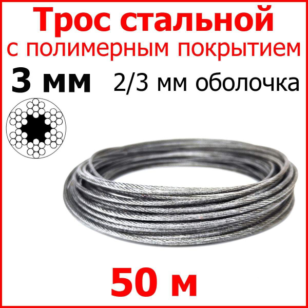 Трос с полимерным покрытием 3 мм (2/3), 50 метров. Трос ПВХ ...