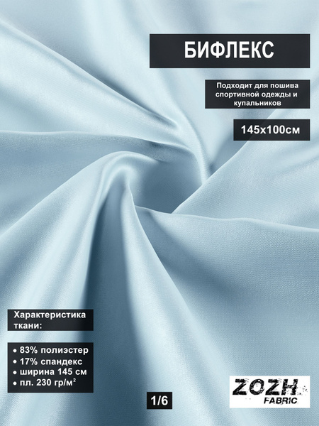 Ткань для шитья Бифлекс на отрез ZOZH FABRIC купить на OZON по низкой ...