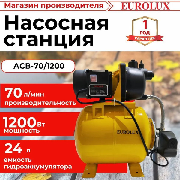 Насосная станция Eurolux АСВ_DS_Вихрь_оранжевый_70_40, 220 л/мин купить c доставкой на OZON по ...