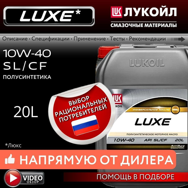 Масло моторное ЛУКОЙЛ (LUKOIL) люкс (luxe) sl/cf 10W-40 ...