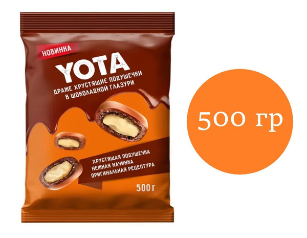 Yota , драже хрустящие подушечки с молочной начинкой в шоколадной глазури упаковка 500 гр купить ...