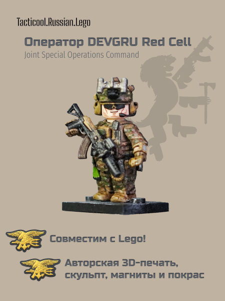 Кастомная милитари фигурка, Оператор DEVGRU Red Cell купить на OZON по ...