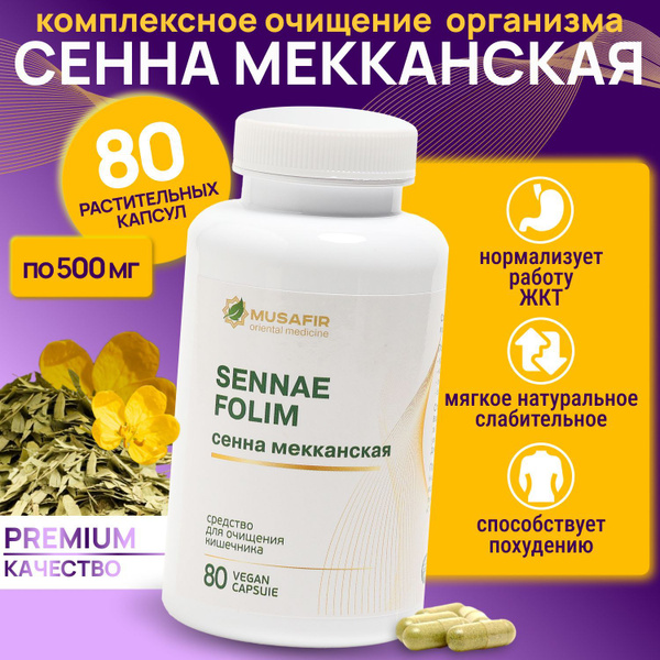 Сенна Мекканская 80 капсул, натуральное слабительное, для ускорения ...