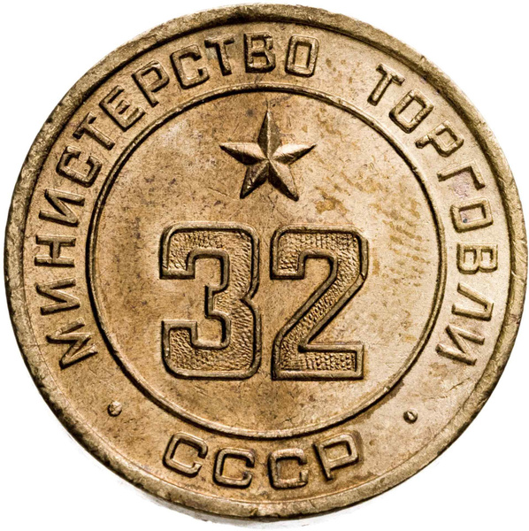 Платежный жетон Министерство торговли СССР для автоматов №32, латунь. СССР, 1955-1977 гг. купить ...