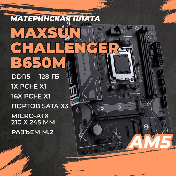Материнская плата MAXSUN AM5, DDR5, SATA3, mATX MS-CHALLENGER B650M ...