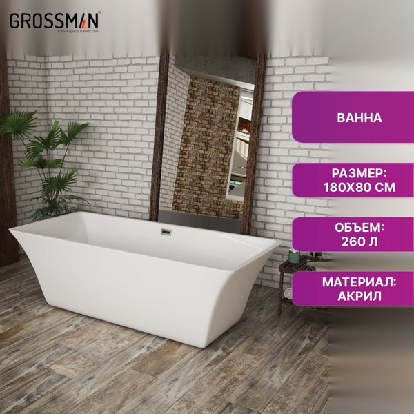 Ванна Grossman GR-1901 80x180 купить на OZON по низкой цене (1577414101)