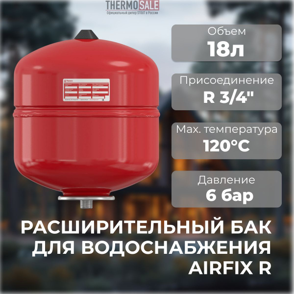 Расширительный бак для водоснабжения Flexcon R 18 л / 1,5 - 6 bar теплоснабжение ...