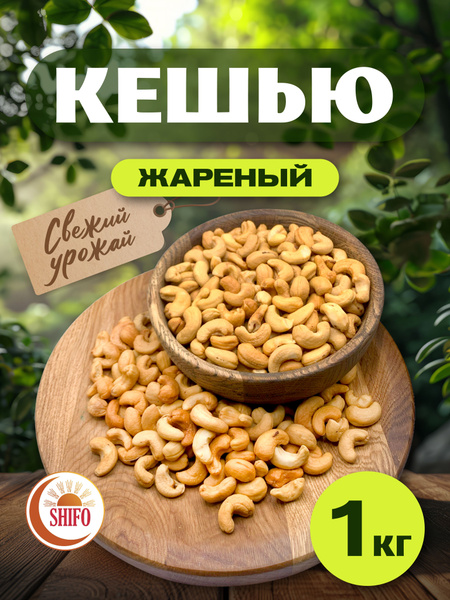 Кешью жареный 1 кг купить на OZON по низкой цене (1787942312)