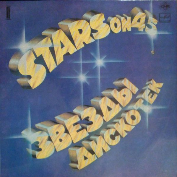 Stars On 45 - Звезды Дискотек II (NM/NM, Мелодия, C60 20537 006, 1982) LP винил купить на OZON ...