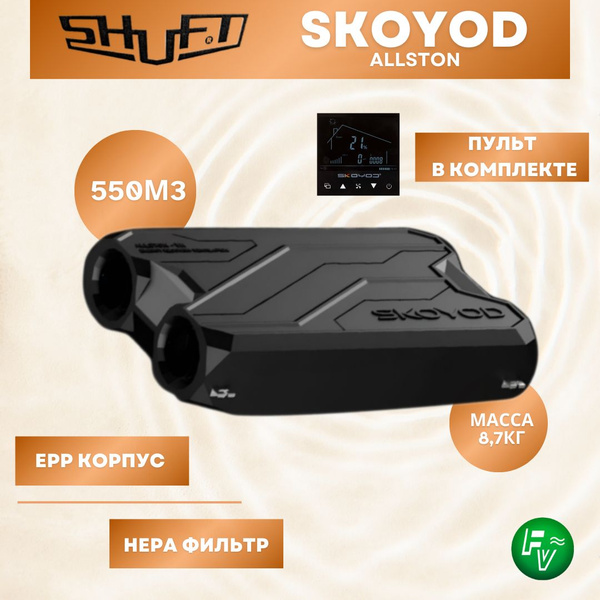Приточно-вытяжная установка SHUFT SKOYOD Allston-VH5.5 купить на OZON по низкой цене (1792467212)