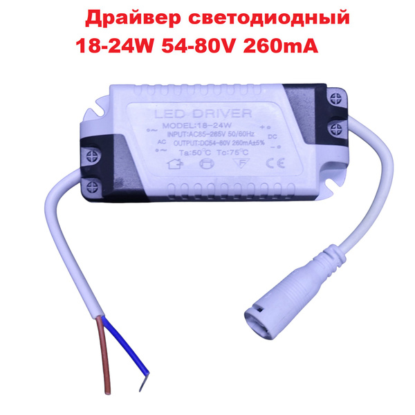 Светодиодный драйвер Led Driver: 18-24W 54-80V 260mA купить на OZON по ...