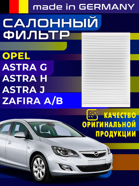 Фильтр салонный Opel Опель Astra Астра Zafira зафира CU3054 6808606 ...
