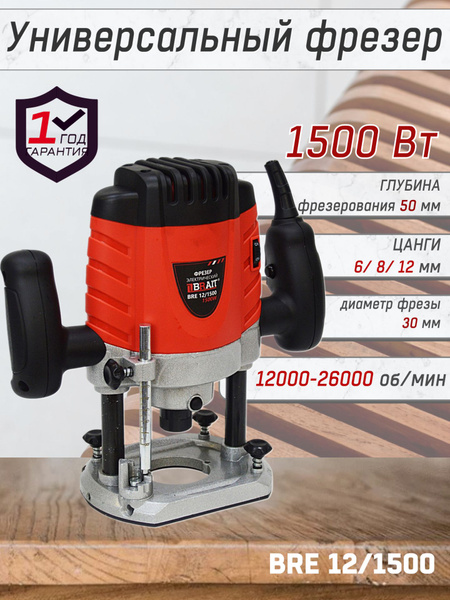 Фрезер электрический BRAIT BRE 12/1500, (26000 об/мин, 1500 Вт, цанга 6-8-12 мм) фрезер по ...