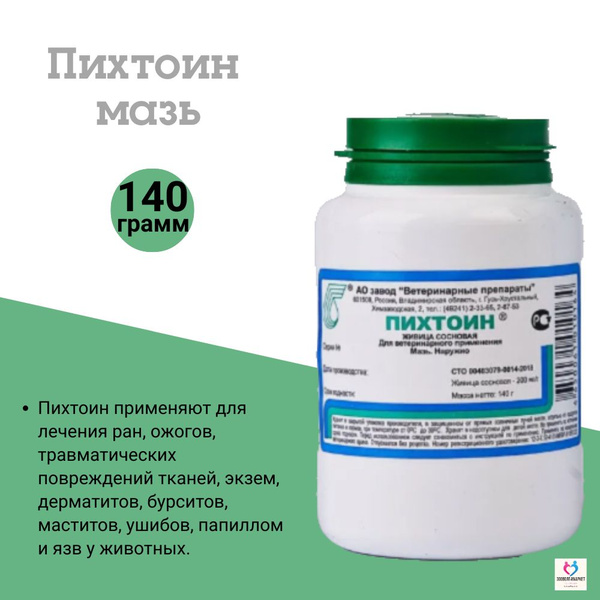 Пихтоин противовоспалительная, противомикробная и регенерирующая мазь ...