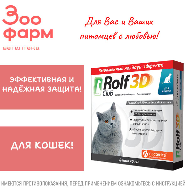 Рольф Клуб 3 D ошейник для кошек купить на OZON по низкой цене (1440704688)