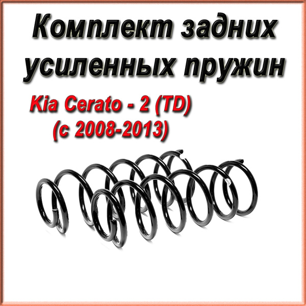 55330-1M000. Комплект задних УСИЛЕННЫХ пружины Фобос. Для Kia Cerato ...