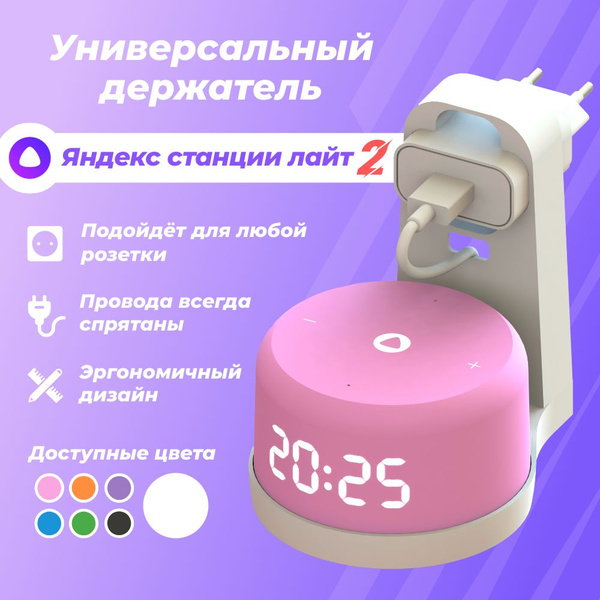 Держатель для Яндекс станции лайт 2/Кронштейн крепление в розетку Алиса ...