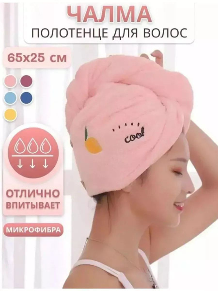 Полотенце для волос Threads & Dreams Чалма DH Микрофибра 25x65 см, 1 шт купить c доставкой на ...