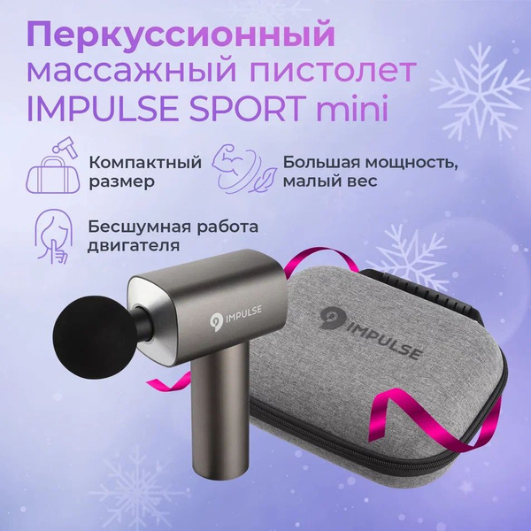 Перкуссионный массажер, мини массажер, Impulse Sport купить на OZON по низкой цене (1236064572)
