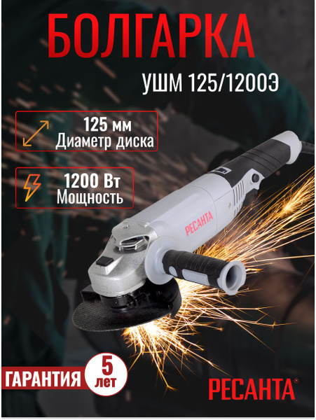 Углошлифовальная машина УШМ-125/1200Э Ресанта (болгарка) диск 125мм ...