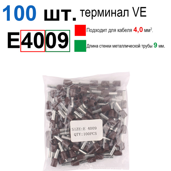 100шт. Коричневый E4009,4.0мм2, Терминал типа E,Трубчатая клемма, предварительно изолированная ...