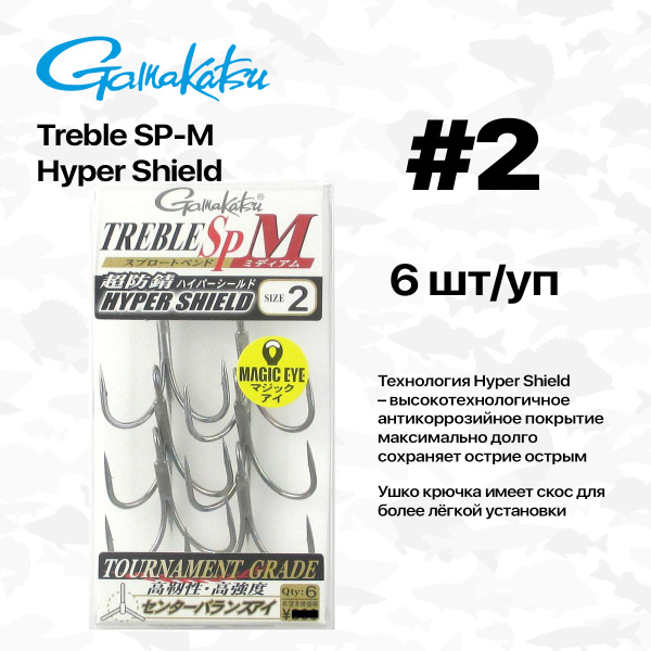 Крючки тройные Gamakatsu Treble Hook SP M Hyper Shield, #2, 6 шт/уп купить на OZON по низкой ...
