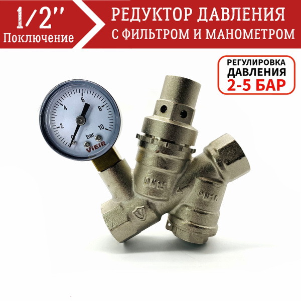 Редуктор давления воды с фильтром и манометром VIEIR 1/2'' купить на OZON по низкой цене ...